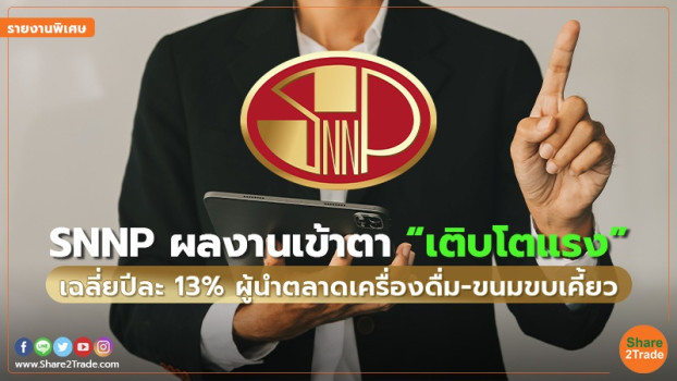 รายงานพิเศษ : SNNP ผลงานเข้าตา “เติบโตแรง” เฉลี่ยปีละ 13% ผู้นำตลาดเครื่องดื่ม-ขนมขบเคี้ยว ...